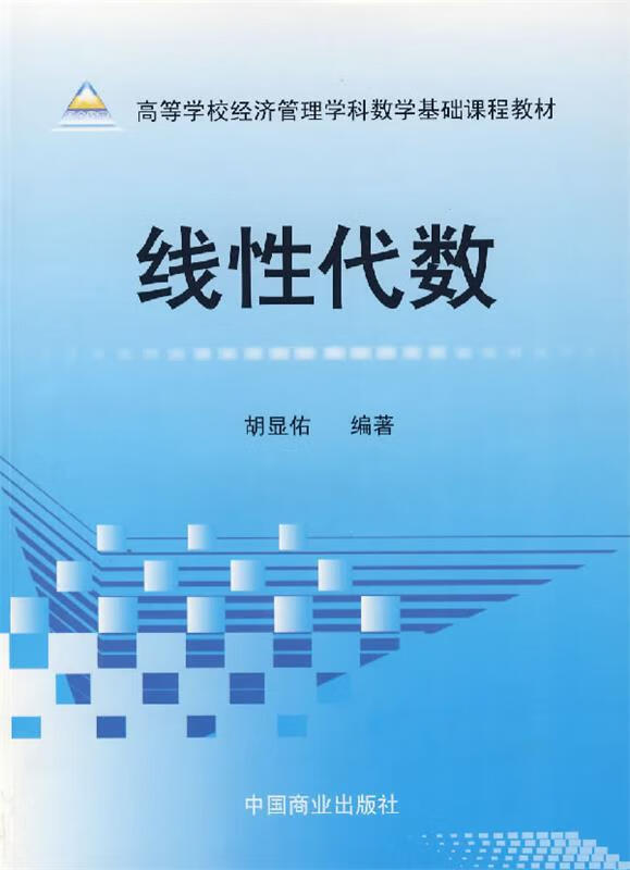 线性代数 胡显佑 编著