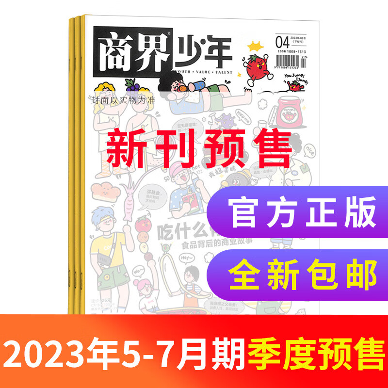 【期数自选】商界少年杂志2023年1-23456月9-15岁孩子打造的少年财商素养启蒙培养商 季度订阅2023年5月-7月
