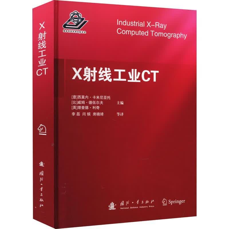 X射线工业CT西莫内·卡米尼亚托国防工业出版社9787118125252 工业技术书籍