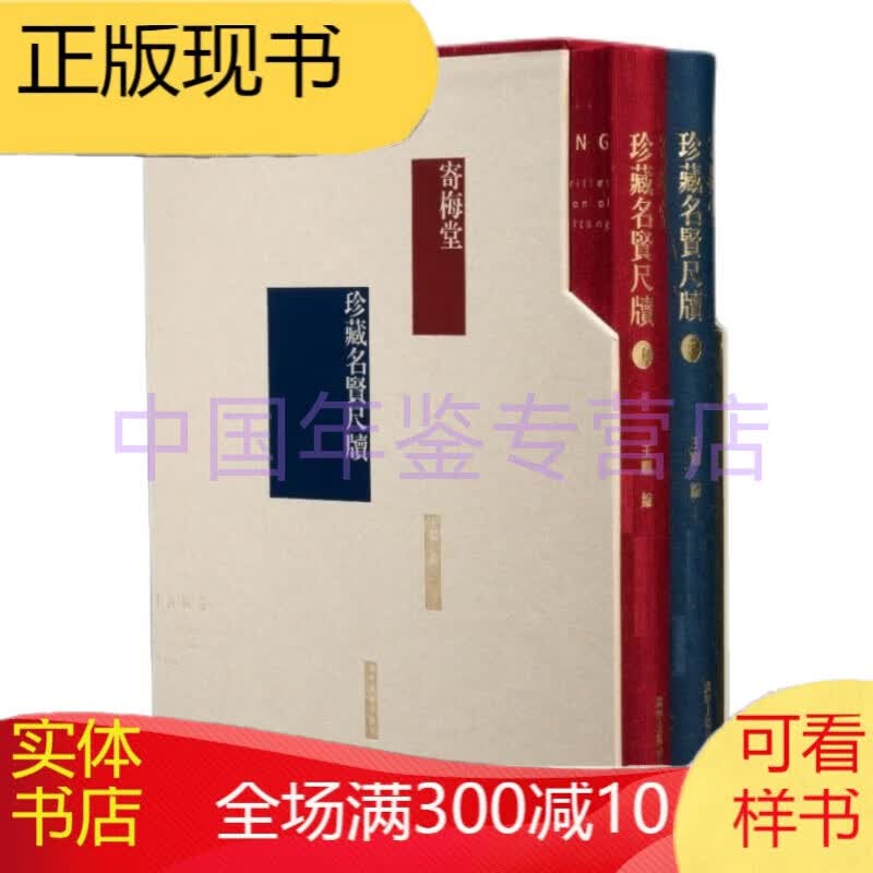 寄梅堂珍藏名贤尺牍 精装本 8开精装全二册