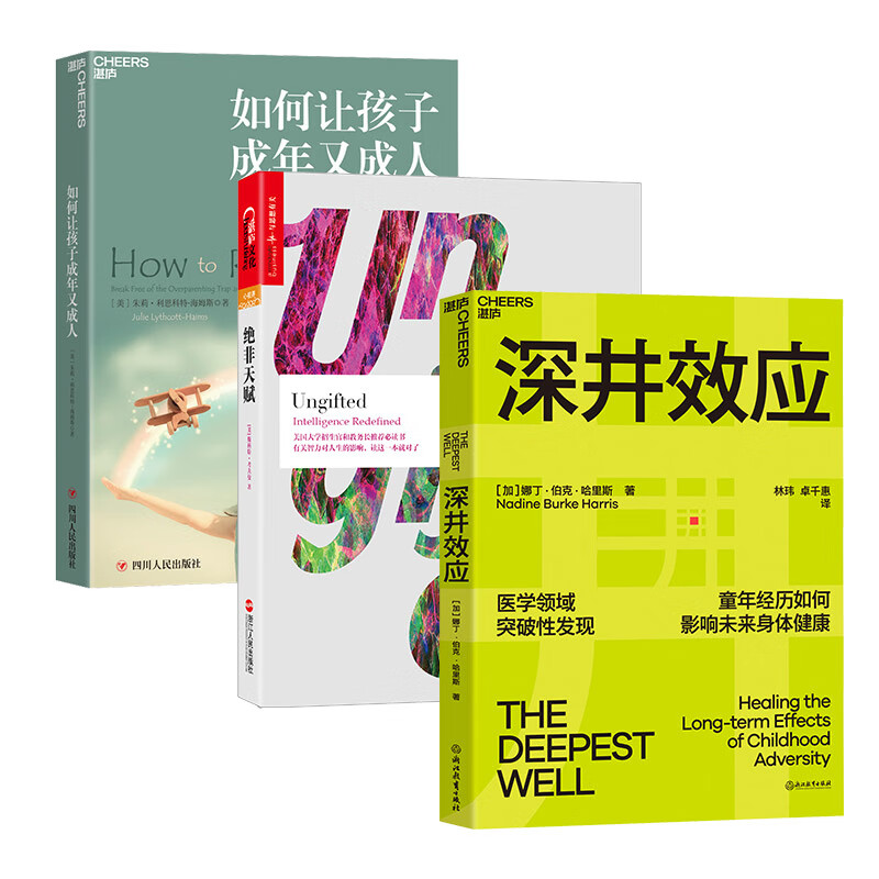 关爱未来系列：深井效应+如何让孩子成年又成人+绝非天赋（京东套装共3册）