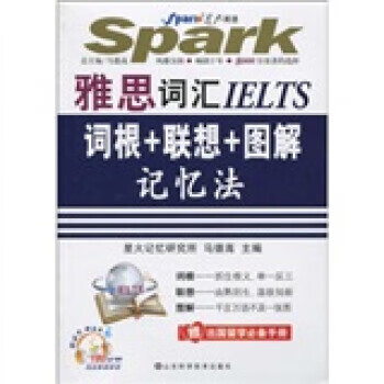 星火英语·雅思词汇·词根＋联想＋图解记忆法 马德高 著【书】