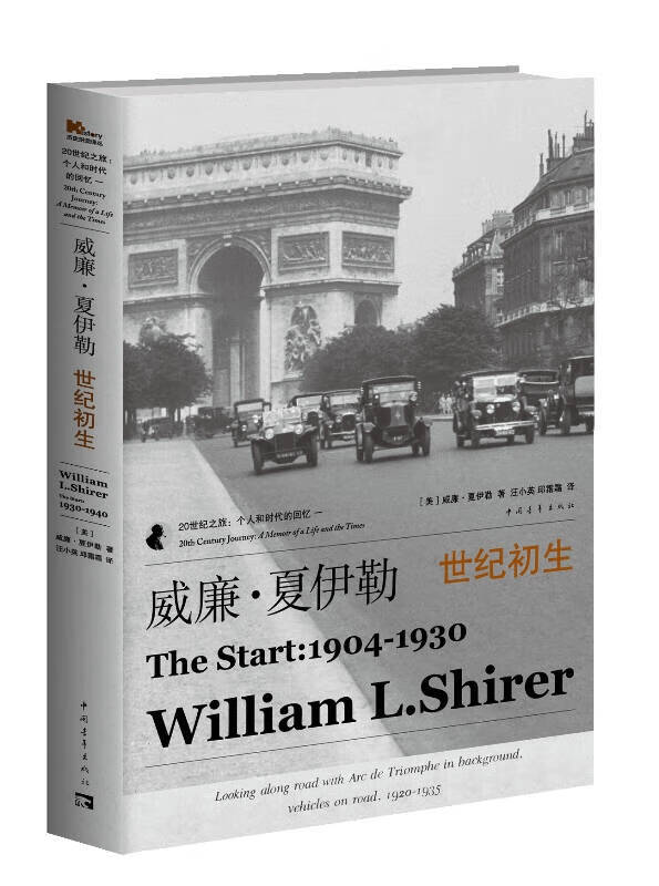 【书】威廉 夏伊勒的二十世纪之旅I 世纪初生