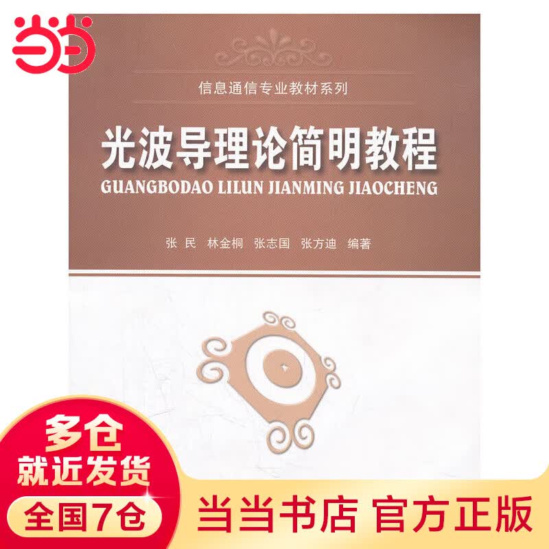 光波导理论简明教程