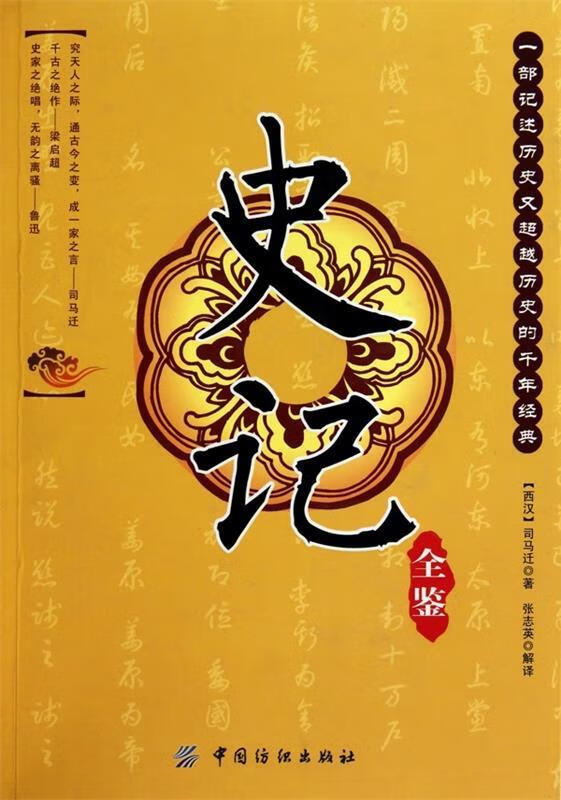 史记全鉴