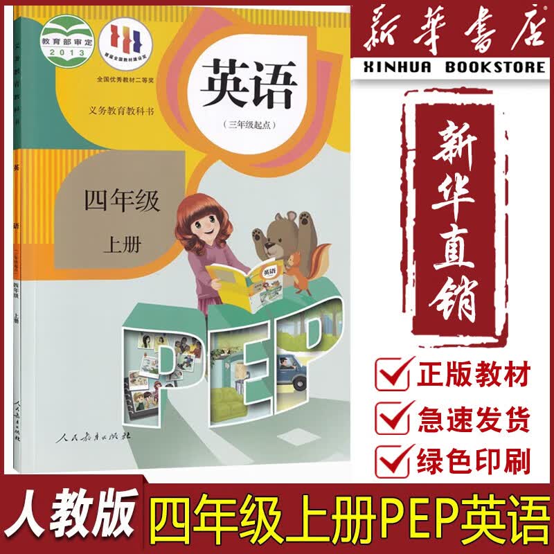 2023适用小学人教版四年级上册英语书课本教材教科书4上英语人教版pep（三起点）四年级英语书人教版四上英语人教版4年级英语上册四年级英语课本上册人教版PEP四上英语人民教育出版社