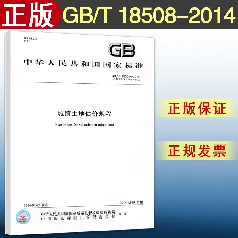 GB/T 18508-2014 城镇土地估价规程 18508