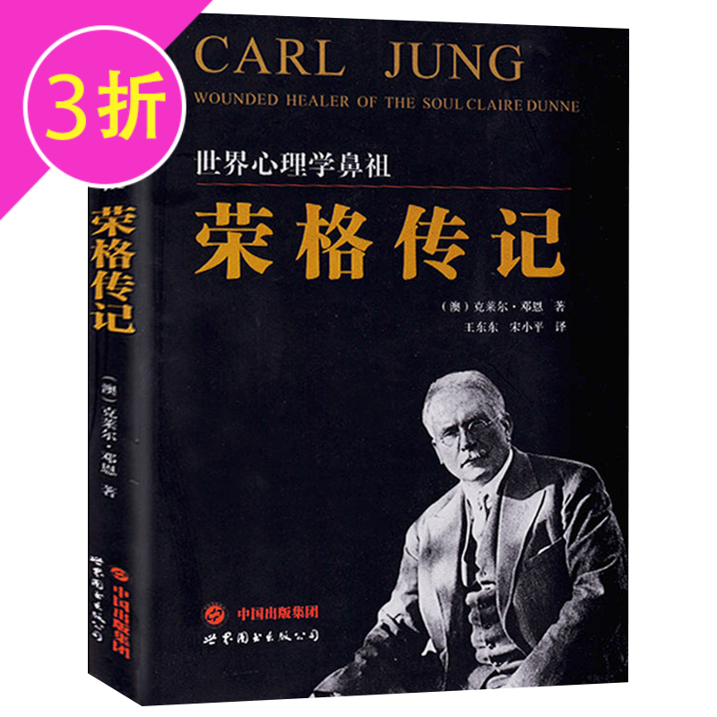 【3折】荣格自传回忆梦思考书籍 荣格传记：世界心理学鼻祖 定价58
