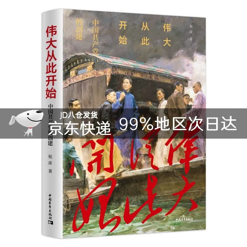 伟大从此开始——中国共产党的创建