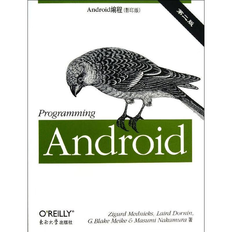 Android编程 第二版 (美)梅德尼克斯等著 东南大学出版社