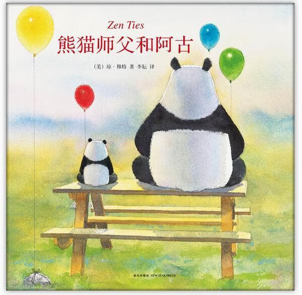 熊猫师父和阿古 (美)琼·穆特 著,李耘 译【书】