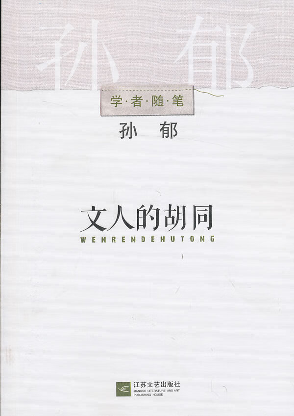 文人的胡同