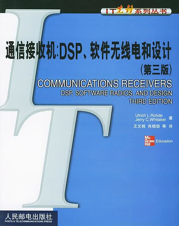 通信接收机：DSP、软件无线电和设计