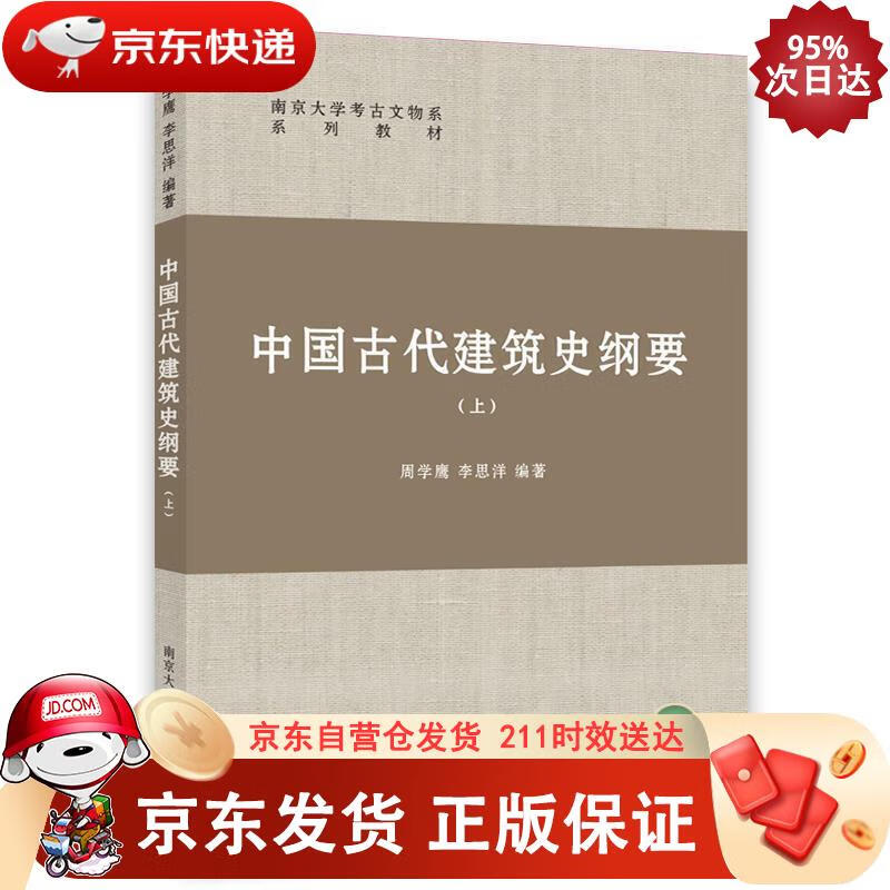 中国古代建筑史纲要（上） 南京大学出版社 9787305230738