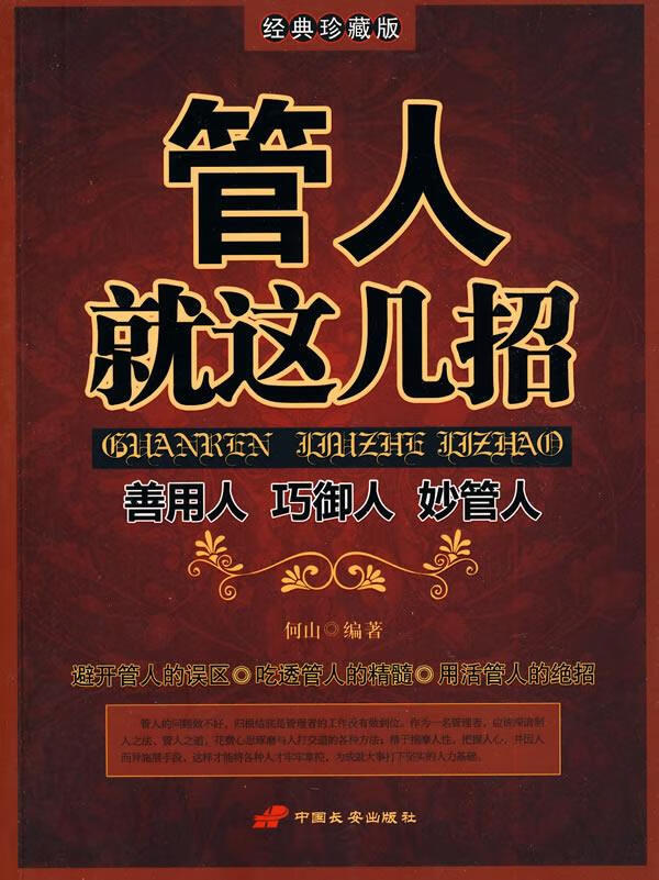 管人就这几招