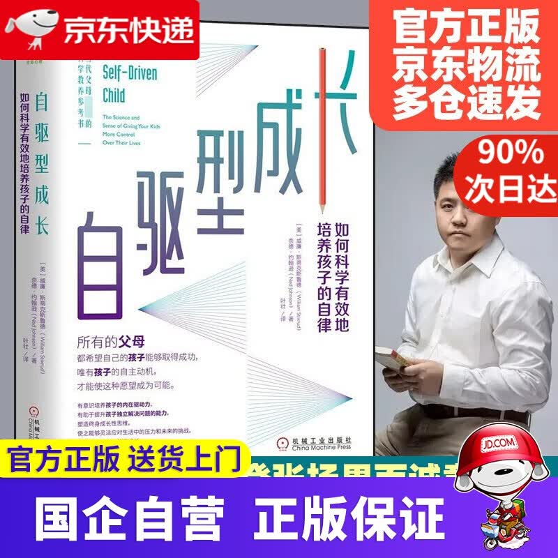 自驱型成长 如何科学有效地培养孩子的自律 威廉 斯蒂克斯鲁德 奈德 约翰逊 著 机械工业出版社
