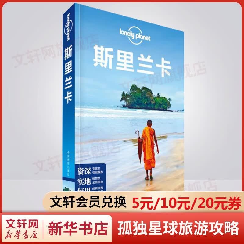 孤独星球旅行指南 旅游地图 斯里兰卡