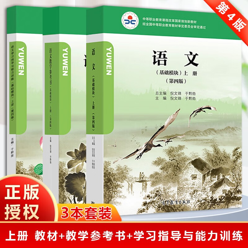 包邮】语文 基础模块 上下册 第四版 教学参考书 学习指导与能力训练 第4版 倪文锦 于黔勋 高等教育出版社 3本】上册 教材+教学参考书+学习指导与能力训练