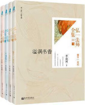 弘一法师全集（共4册） 李叔同著 新世界出版社