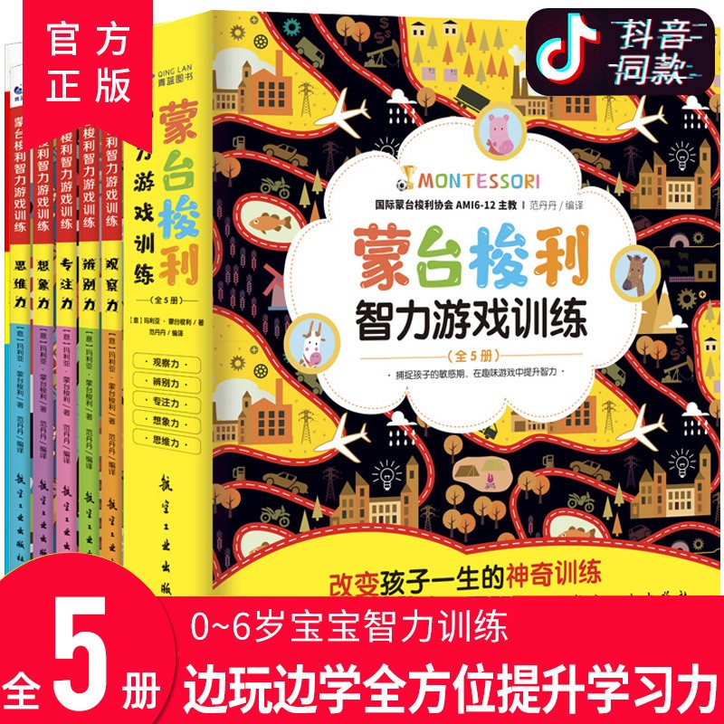 蒙台梭利智力游戏训练早教全书全套5册 3-6岁培养宝宝儿童专注力幼儿思维开发书籍 新华
