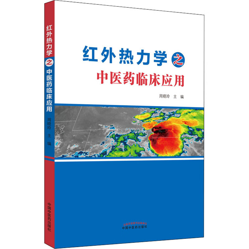 红外热力学之中医药临床应用 图书