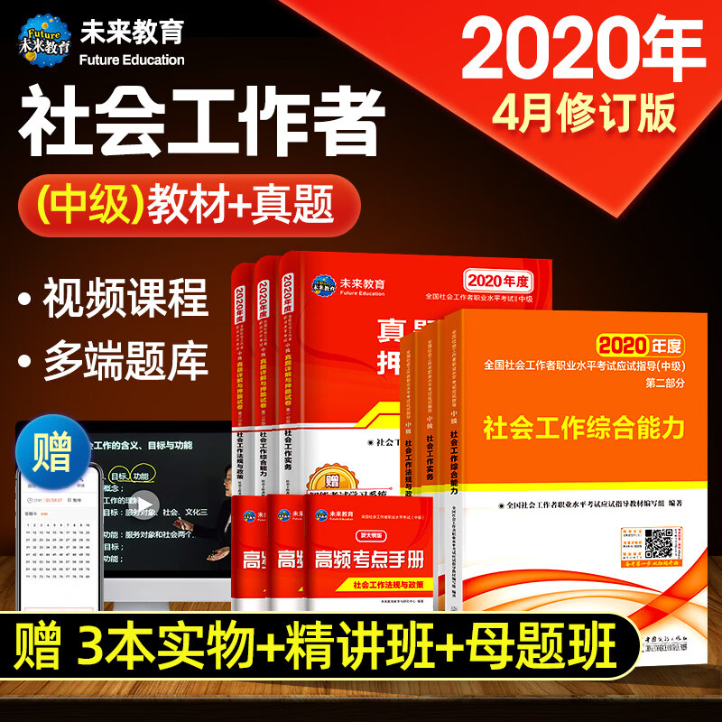 社会工作者中级2020年教材全套考试书社区职业水平实务综合能力法规与政策历年真题库书籍助理社工师