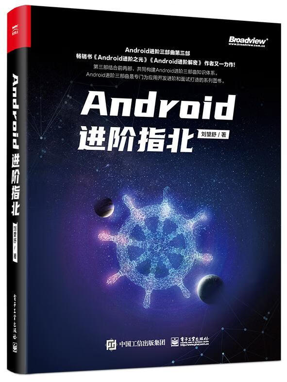 Androi阶指北 刘望舒 电子与通信 9787121393754