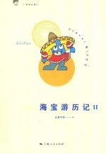海宝游历记2