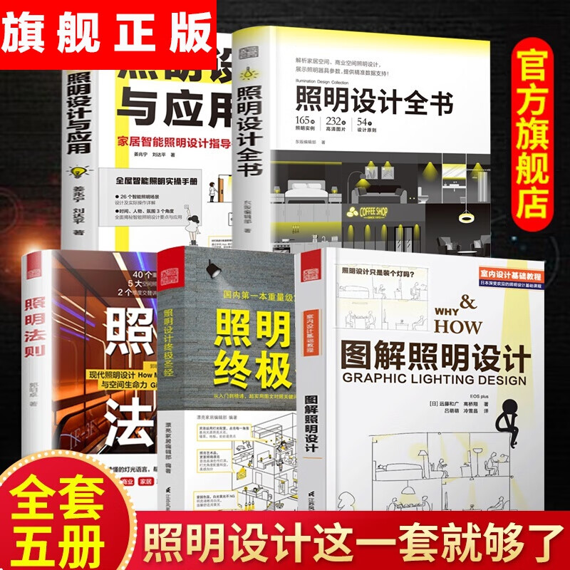 【官方旗舰店】(全5册)照明法则+照明设计与应用+图解照明设计+照明设计圣经+照明设计全书 室内