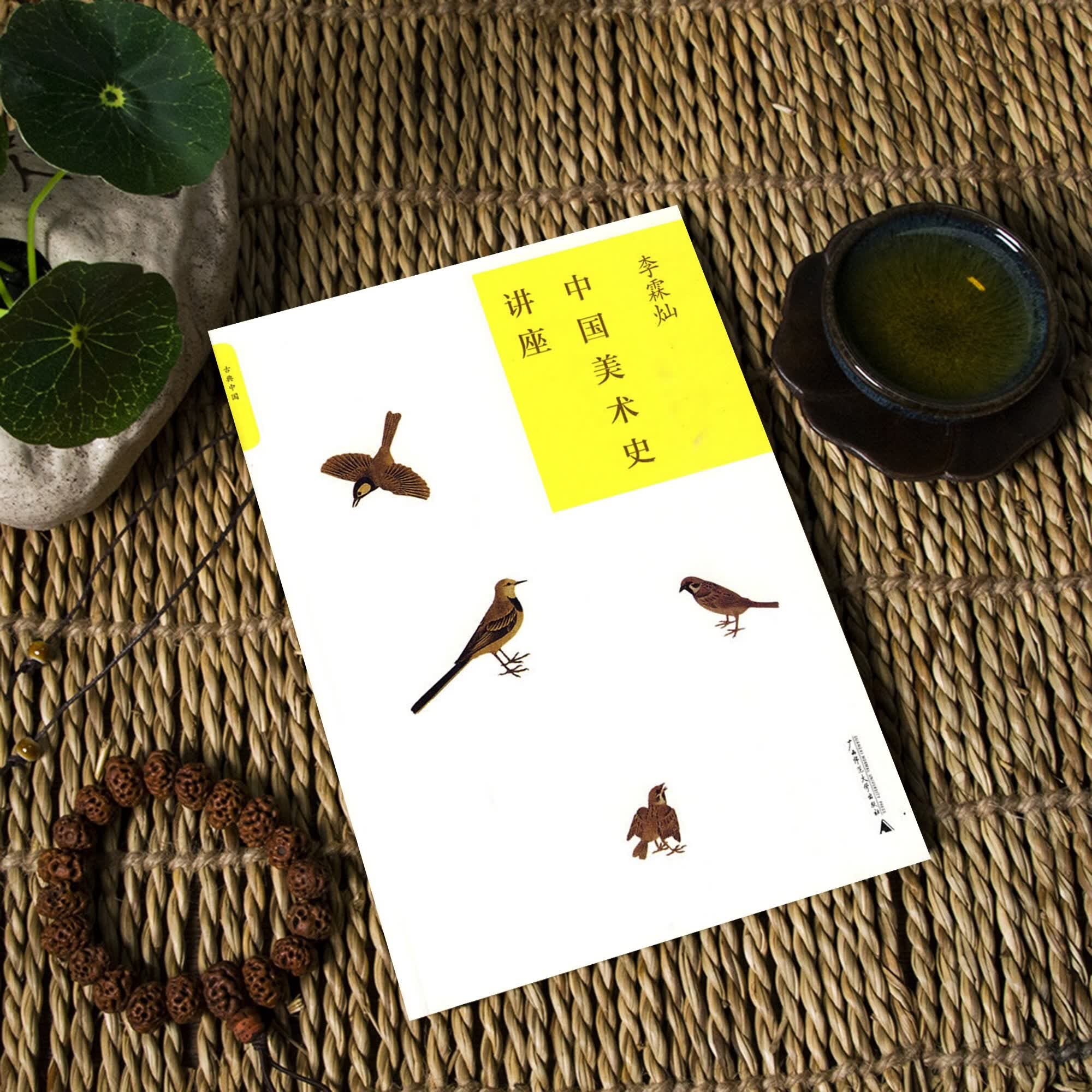 现货中国美术史讲座 李霖灿 广西师范大学出版