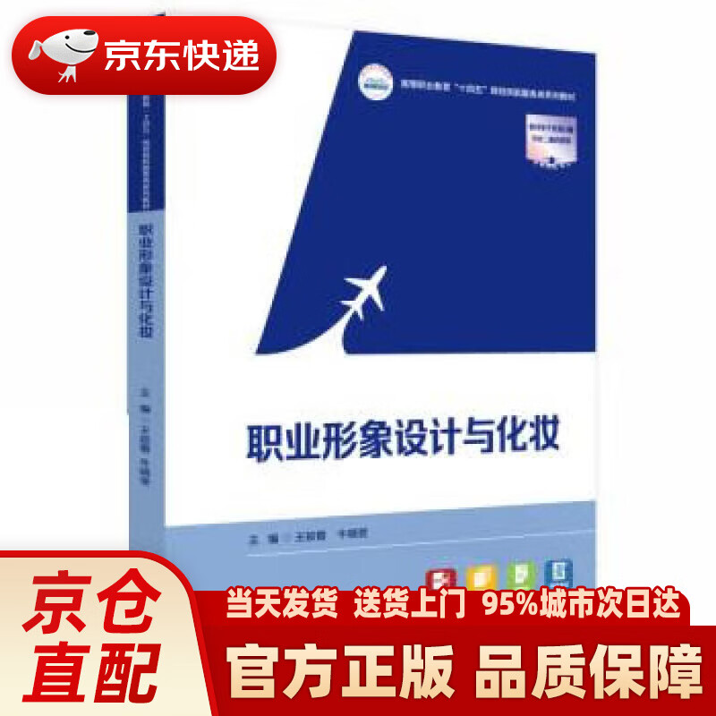 【新华】职业形象设计与化妆