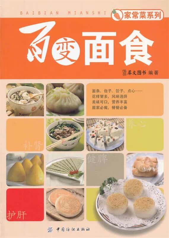 百变面食 犀文图书 编著