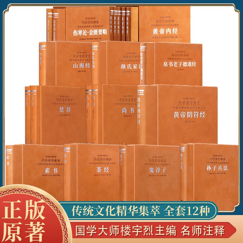 素书+孙子兵法+鬼谷子+茶经+德道经+黄帝阴符经+楚辞+山海经+尚书+黄帝内经+仲景全书+颜氏家训 羊皮卷系列全套12函