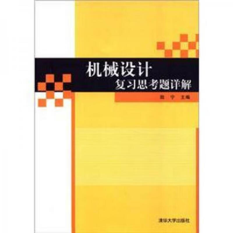 机械设计复习思考题详解