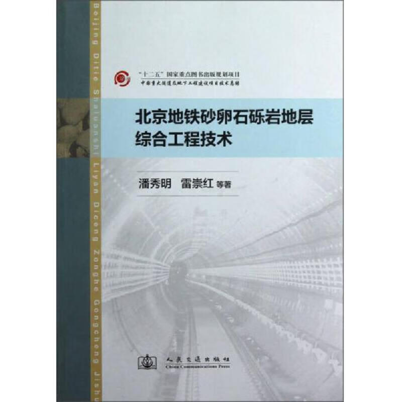 北京地铁砂卵石砾岩地层综合工程技术