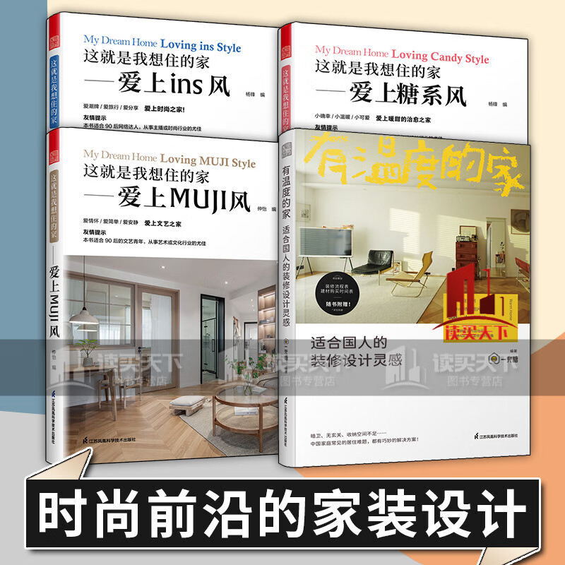 全4册 这就是我想住的家 爱上糖系风+爱上ins风+爱上MUJ风+有温度的家:适合国人的装修设计灵感 建筑书籍艺术设计书籍C
