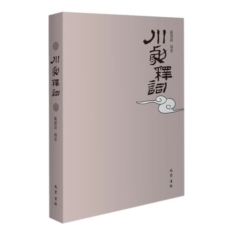 川剧释词 图书