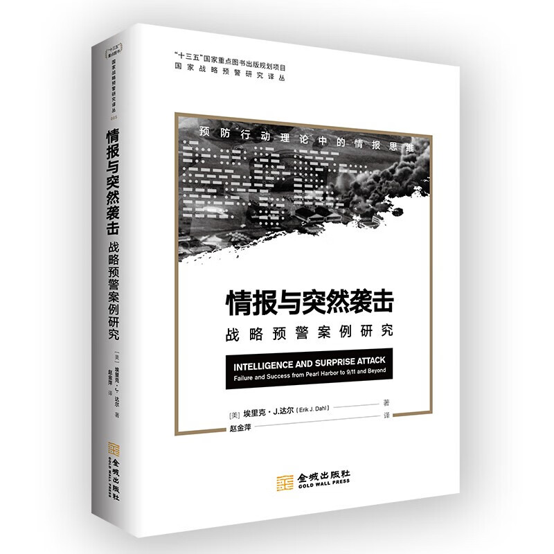 情报与突然袭击 战略预警案例研究 国家战略预警研究译丛 政治军事学 军事情报学书籍 金城出版社