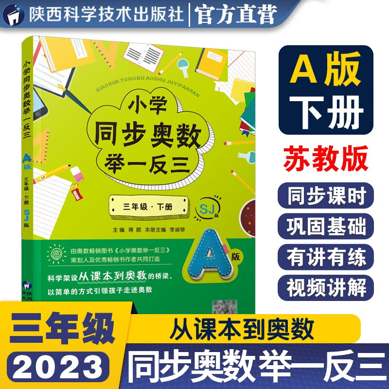小学同步奥数举一反三.A版.三年级.下册/苏教版