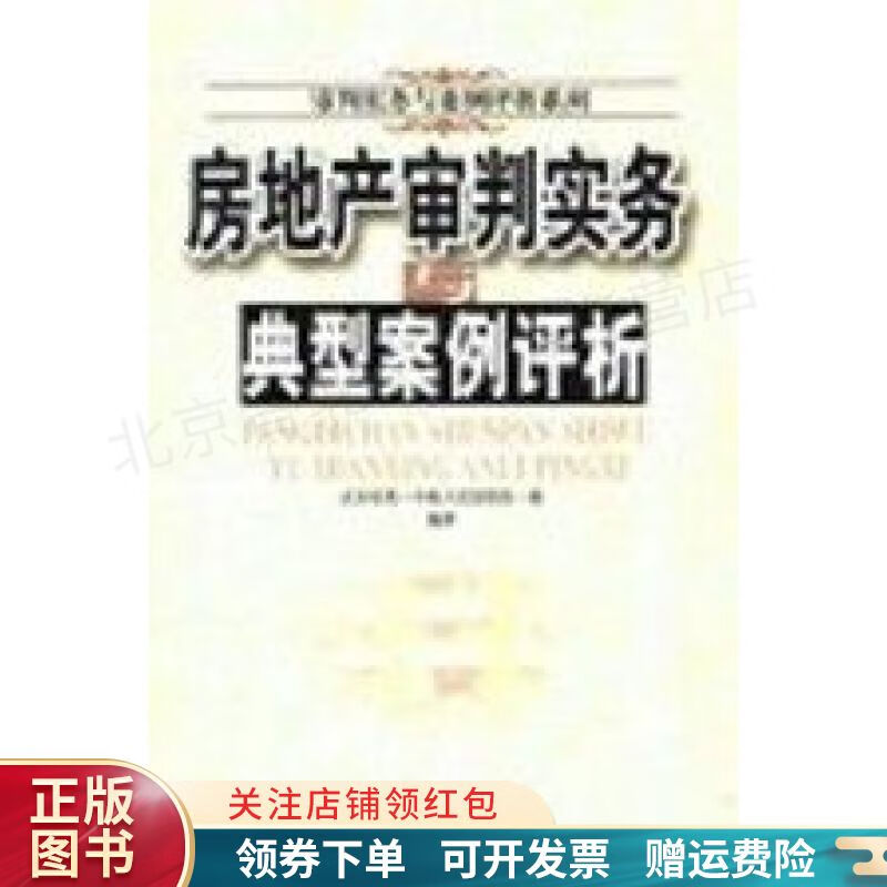 房地产审判实务与典型案例评析