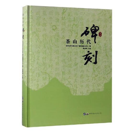 茶山历代碑刻 陈贺周 世界图书出版广东有限公司 科学与自然 书籍