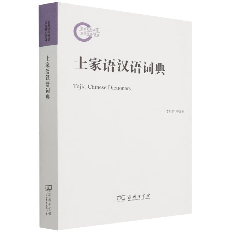 土家语汉语词典
