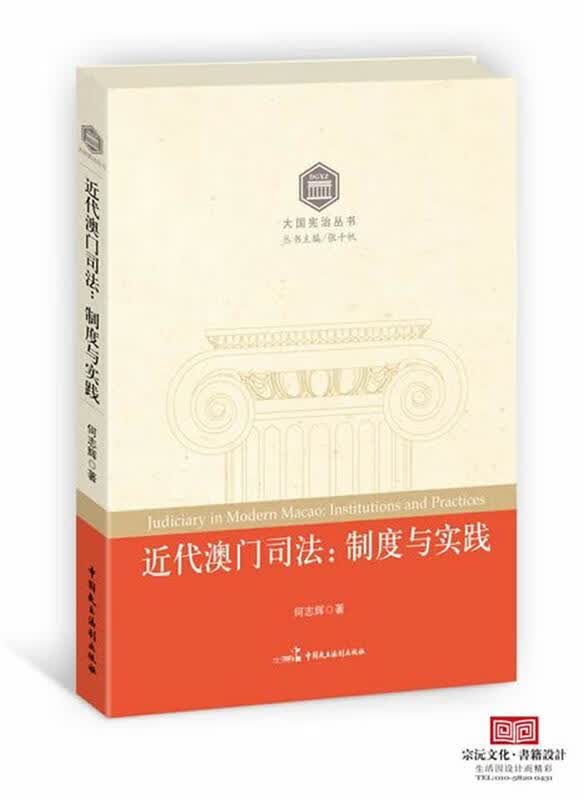 近代澳门司法：制度与实践