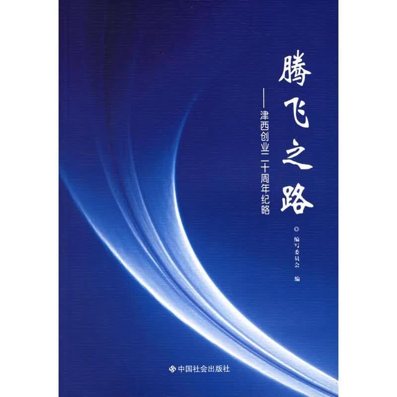 腾飞之路:津西创业二十周年纪略