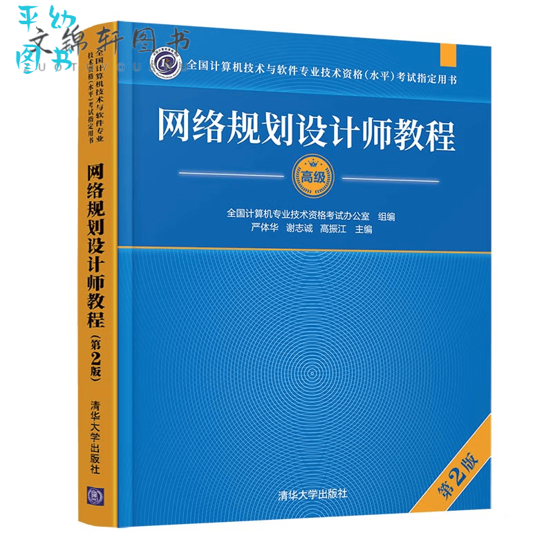 网络规划设计师教程（第2版） （第2版）