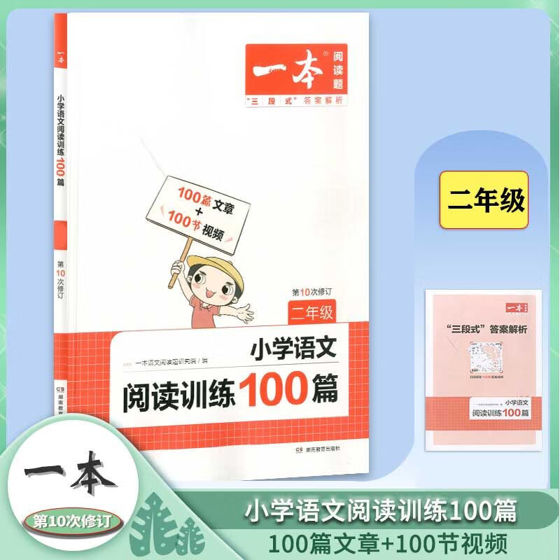 2023版 一本阅读真题 小学语文阅读训练100篇 二年级 第10次修订 语文 小学二年级