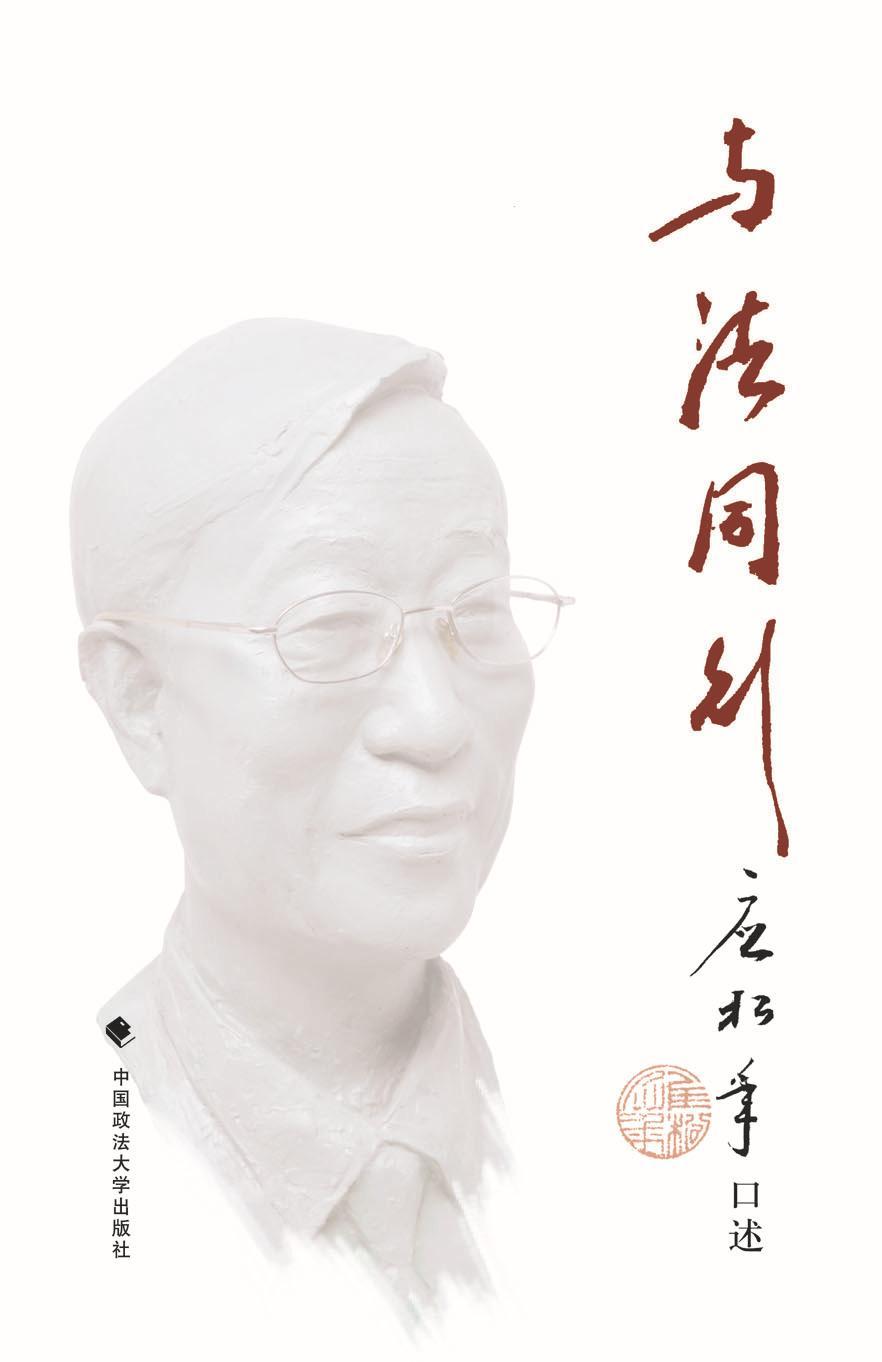 与法同行应松年口述法律9787562064381