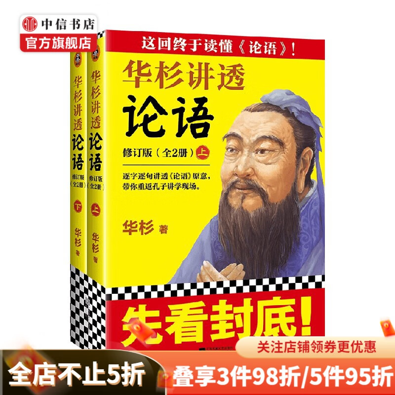 华杉讲透 论语 华杉 著 国学