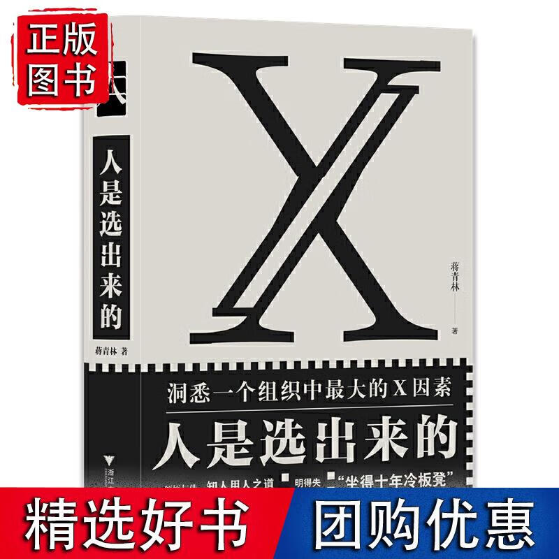 人是选出来的
