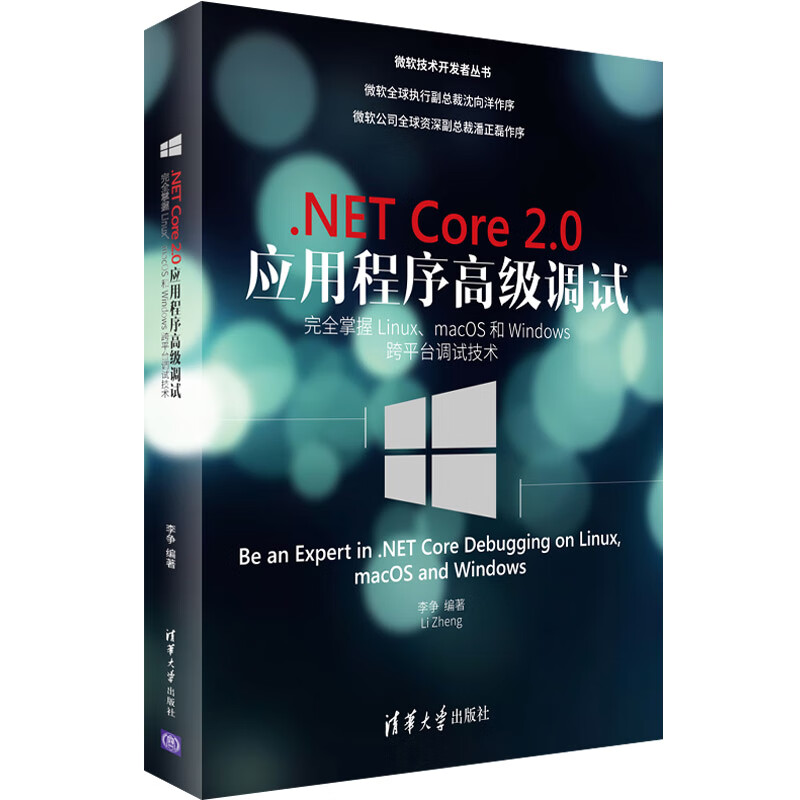 .NET Core 2.0 应用程序高级调试：完全掌握Linux、macOS和 Windows跨平台调试技术